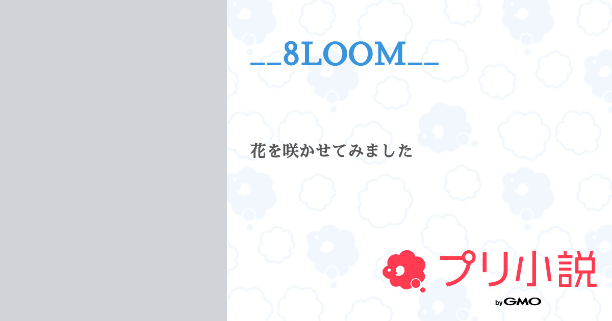__8LOOM__ - 全6話 【完結】（😻 ️さんの小説） | 無料スマホ夢小説ならプリ小説 byGMO
